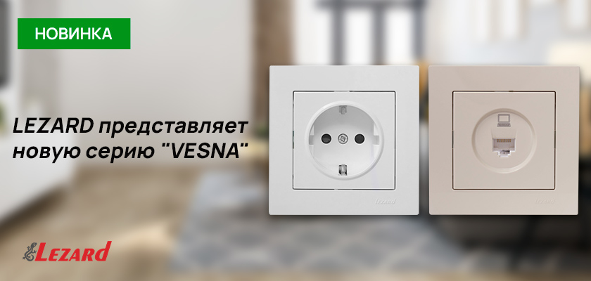 Розетки і вимикачі LEZARD VESNA《Тут ЦІНИ НИЗЬКІ》
